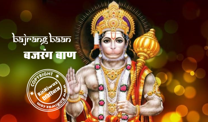 Bajrang Baan | बजरंग बाण | RitiRiwaz