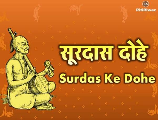 Sant Surdas Famous Dohe | RitiRiwaz